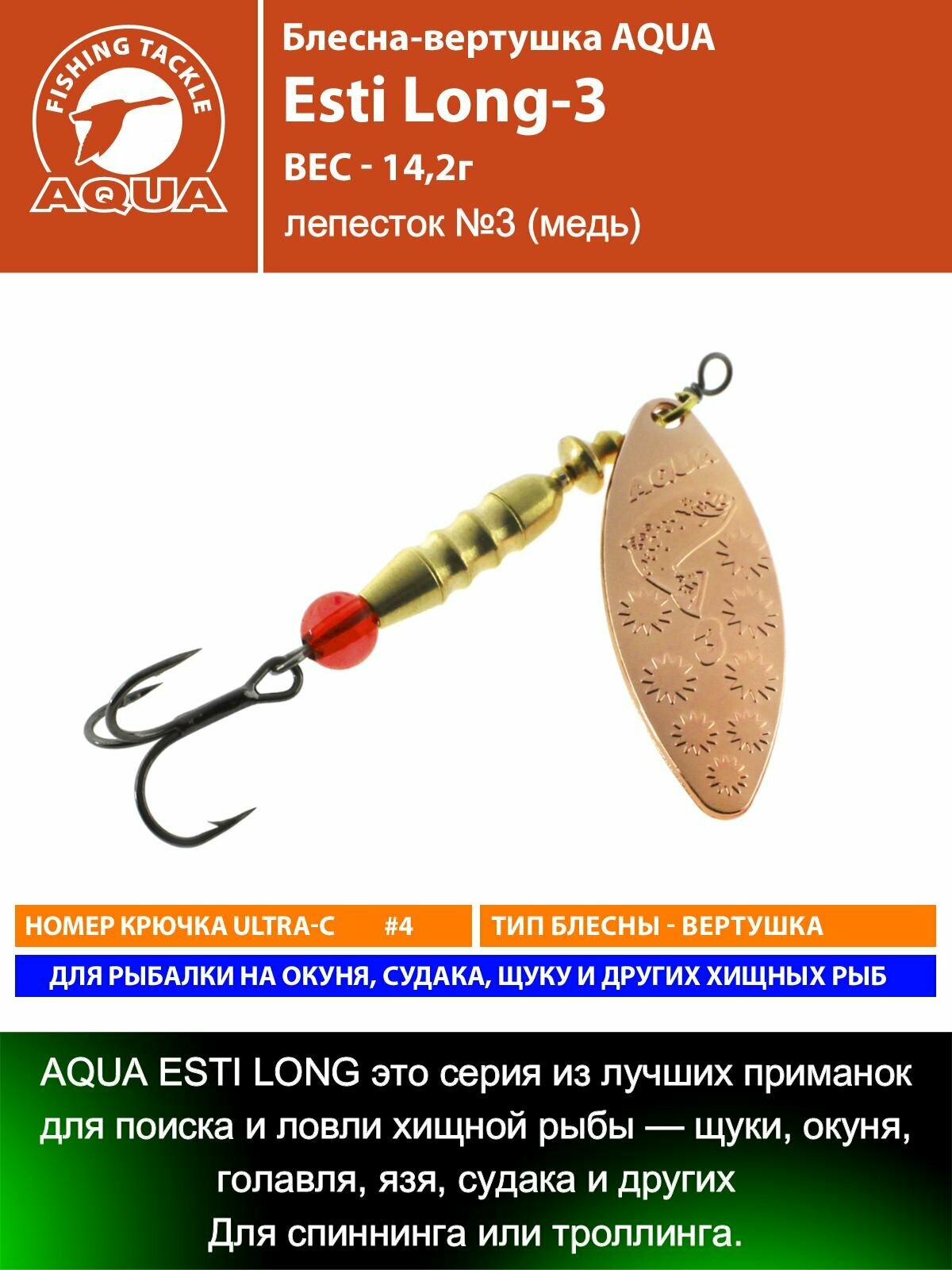 Блесна для рыбалки AQUA Esti Long-3, вес - 14,2g, лепесток №3 (медь) вертушка на окуня судака щуку форель