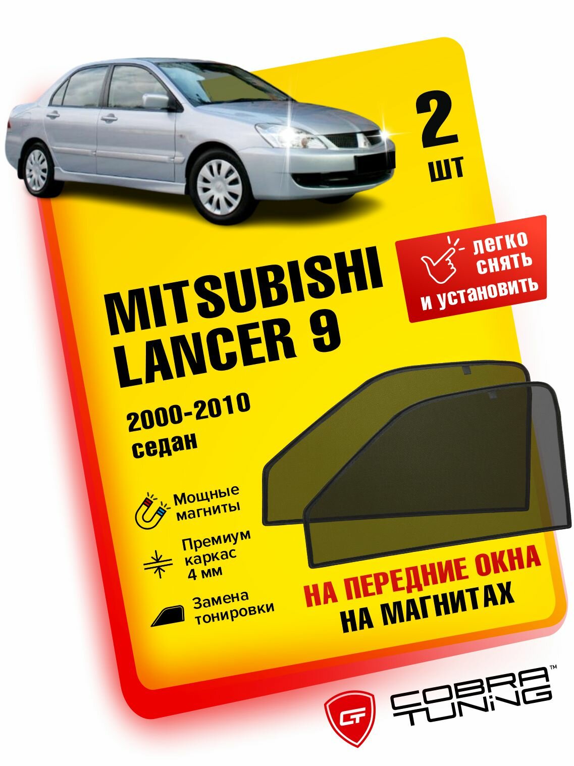 Каркасные шторки на магнитах для автомобиля Mitsubishi Lancer 9 (Митсубиси, мицубиси Лансер) седан, универсал 2000-2010, автошторки на передние стекла, Cobra Tuning - 2 шт.