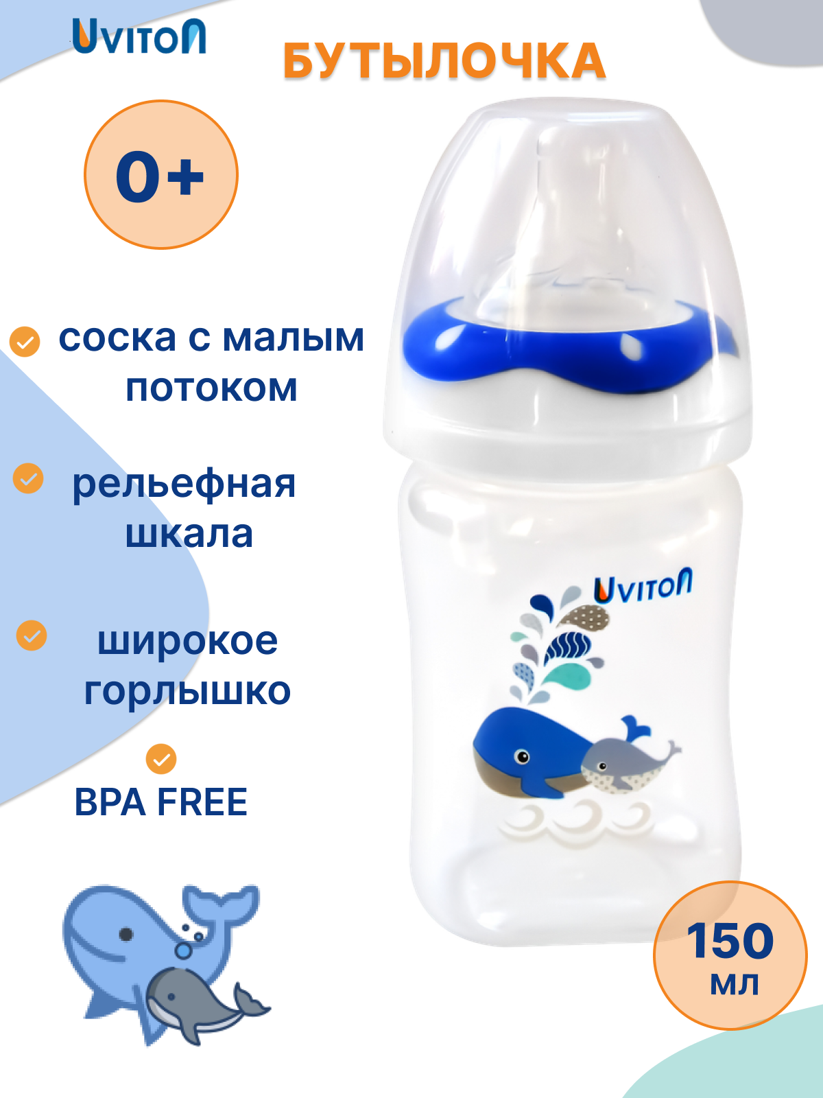 Детская бутылочка для новорождённых с крышкой, 150 мл