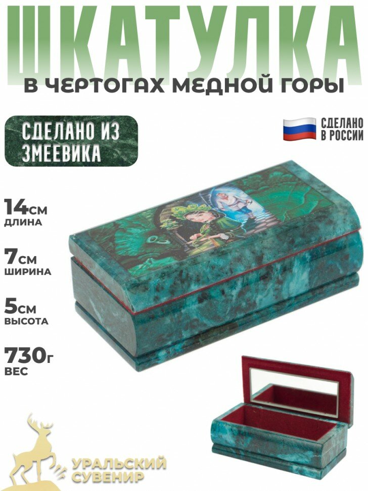 Шкатулка "В чертогах Медной горы" из змеевика (14 х 7 х 5 см)