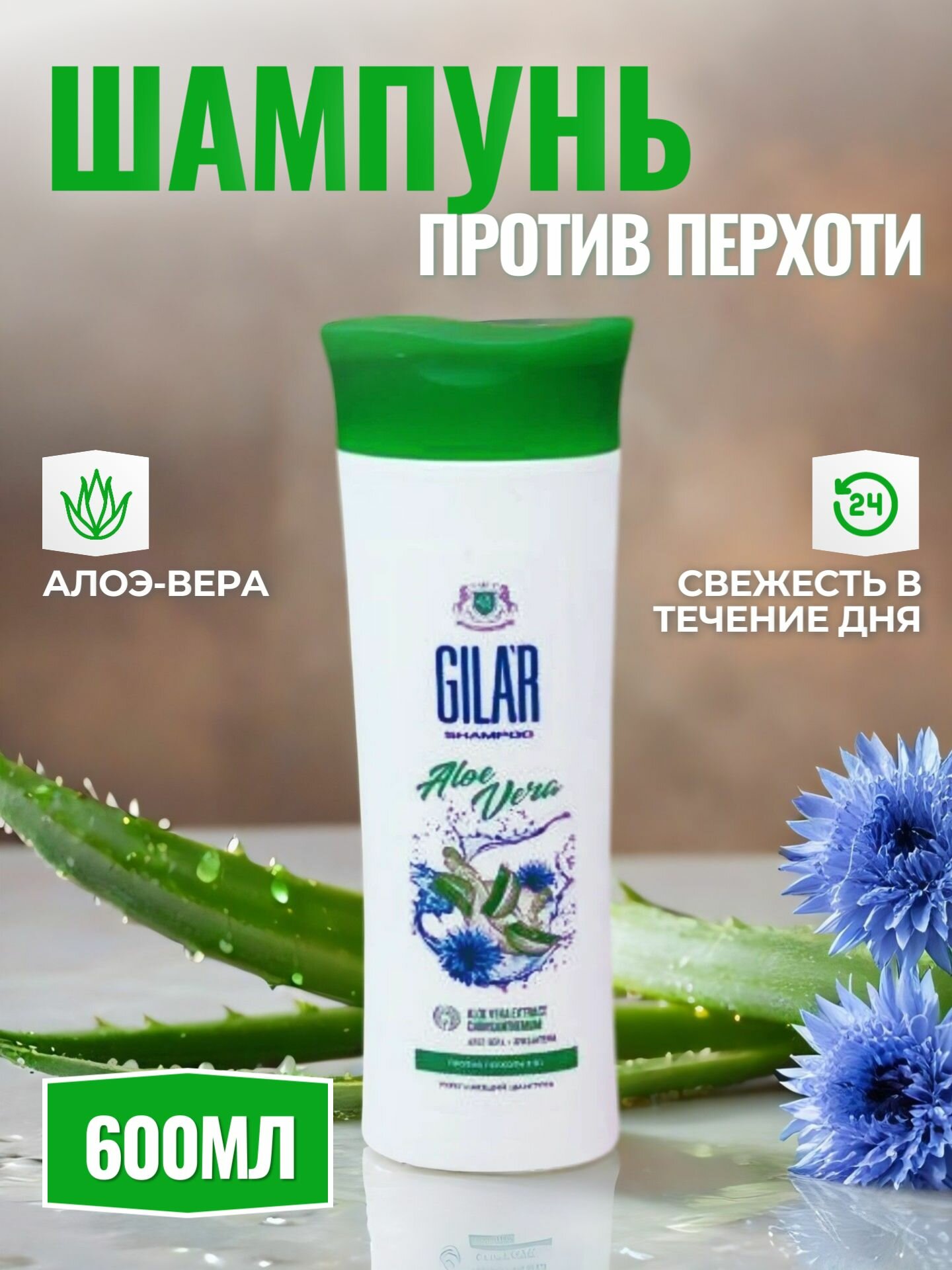 Укрепляющий шампунь для волос GILAR против перхоти Алоэ Вера 600 мл