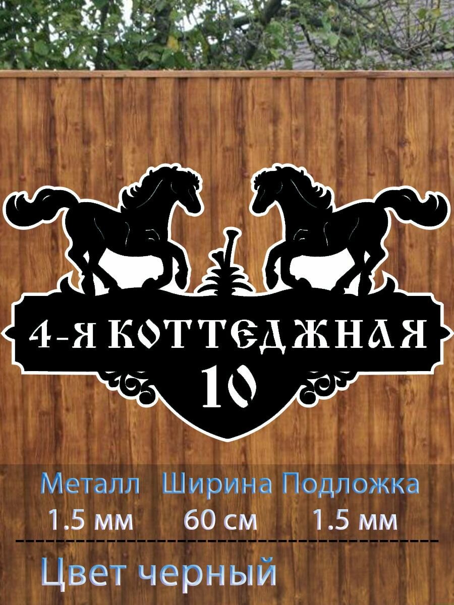 Адресная табличка на дом из металла, домовой знак, Кони с подложкой черная