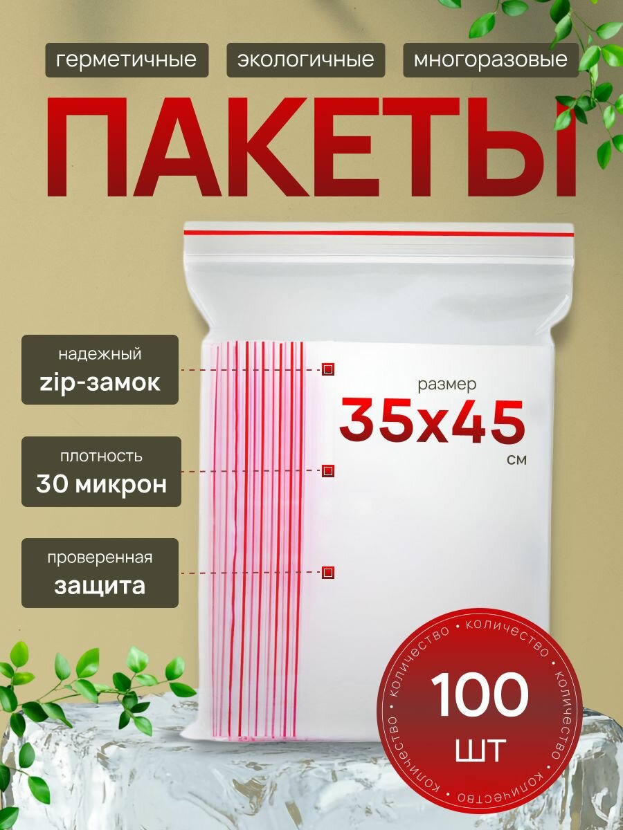 Упаковочный прозрачный пакет "MOURJE" 35х45 см прозрачный гриппер с замком зип лок для хранения вещей и продуктов, набор 100 шт
