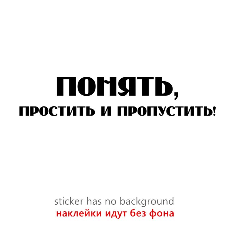 30165# наклейки на авто Понять, простить и пропустить! водонепроницаемые наклейки на машину наклейка для авто автонаклейка стикер этикеты винила наклейки стайлинга автомобилей украшения на бампере автомобиля без фона 30165 black, 50x10.4 cm