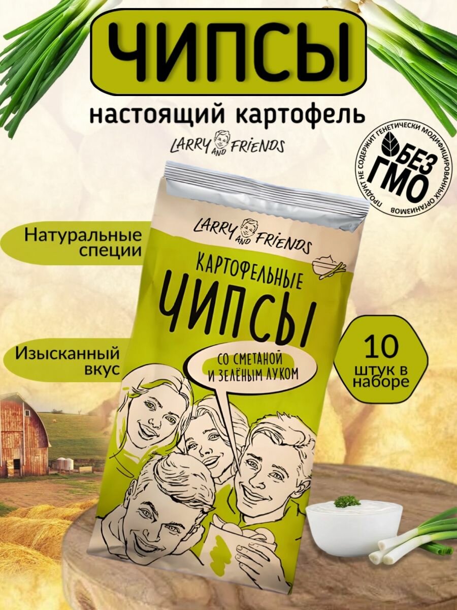 Чипсы картофельные Larry and Friends, вкус сметана и зеленый лук, 90 г.