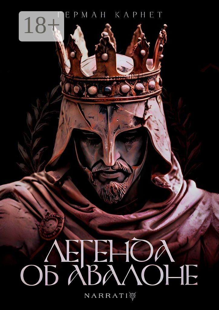 Легенда об Авалоне