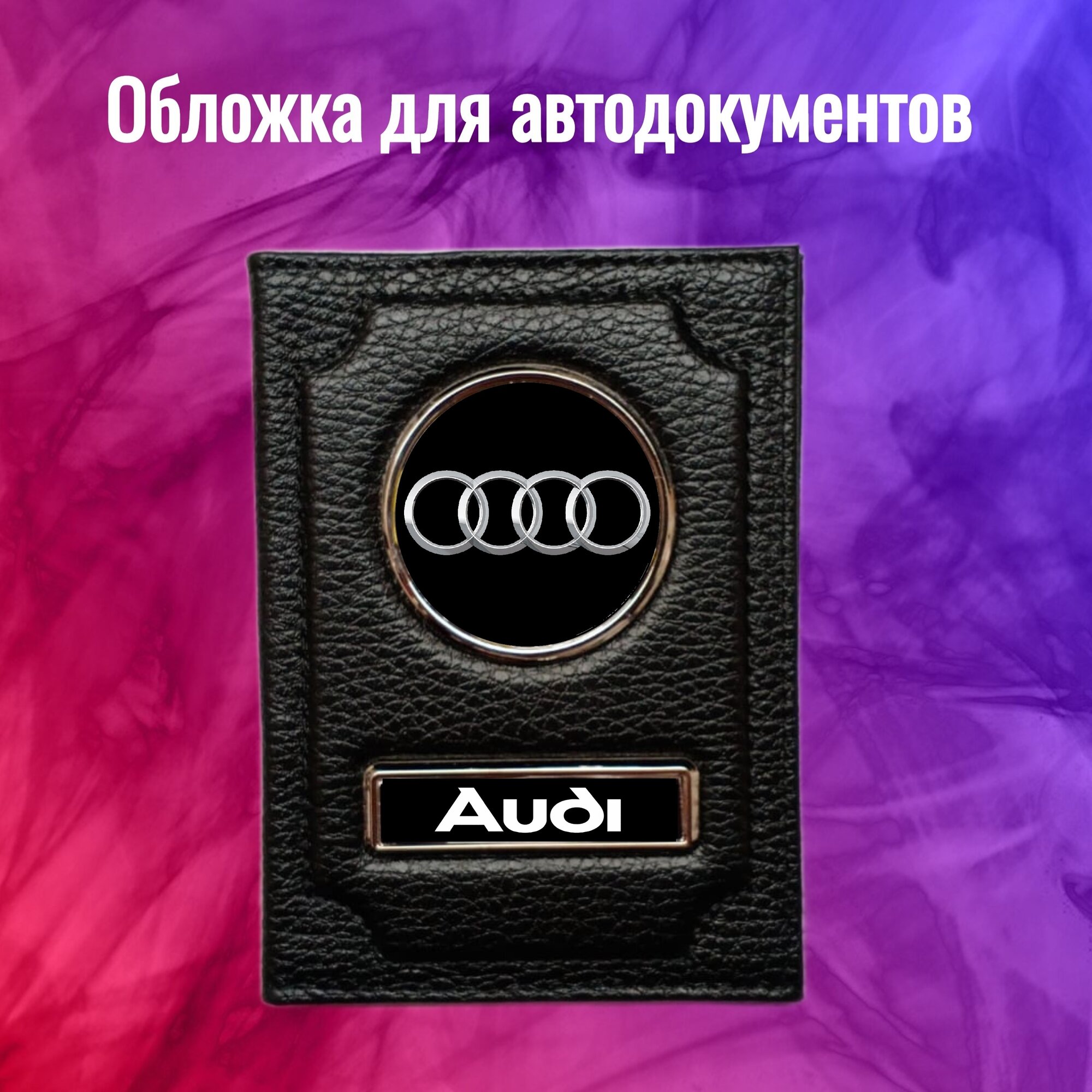 Обложка для страниц для автодокументов