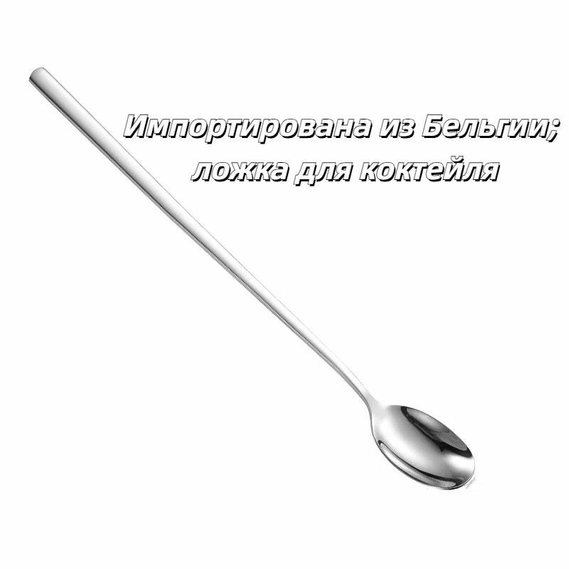 Высококачественная коктейльная ложка "Аляска" L 200/37 B 4mm