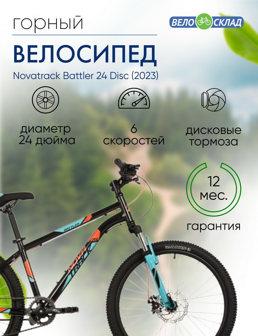 Подростковый велосипед Novatrack Battler 24 Disc, год 2023, цвет Черный, ростовка 12