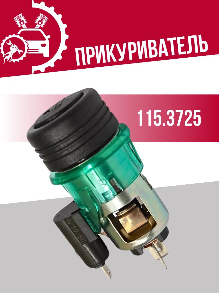 Прикуриватель 115.3725