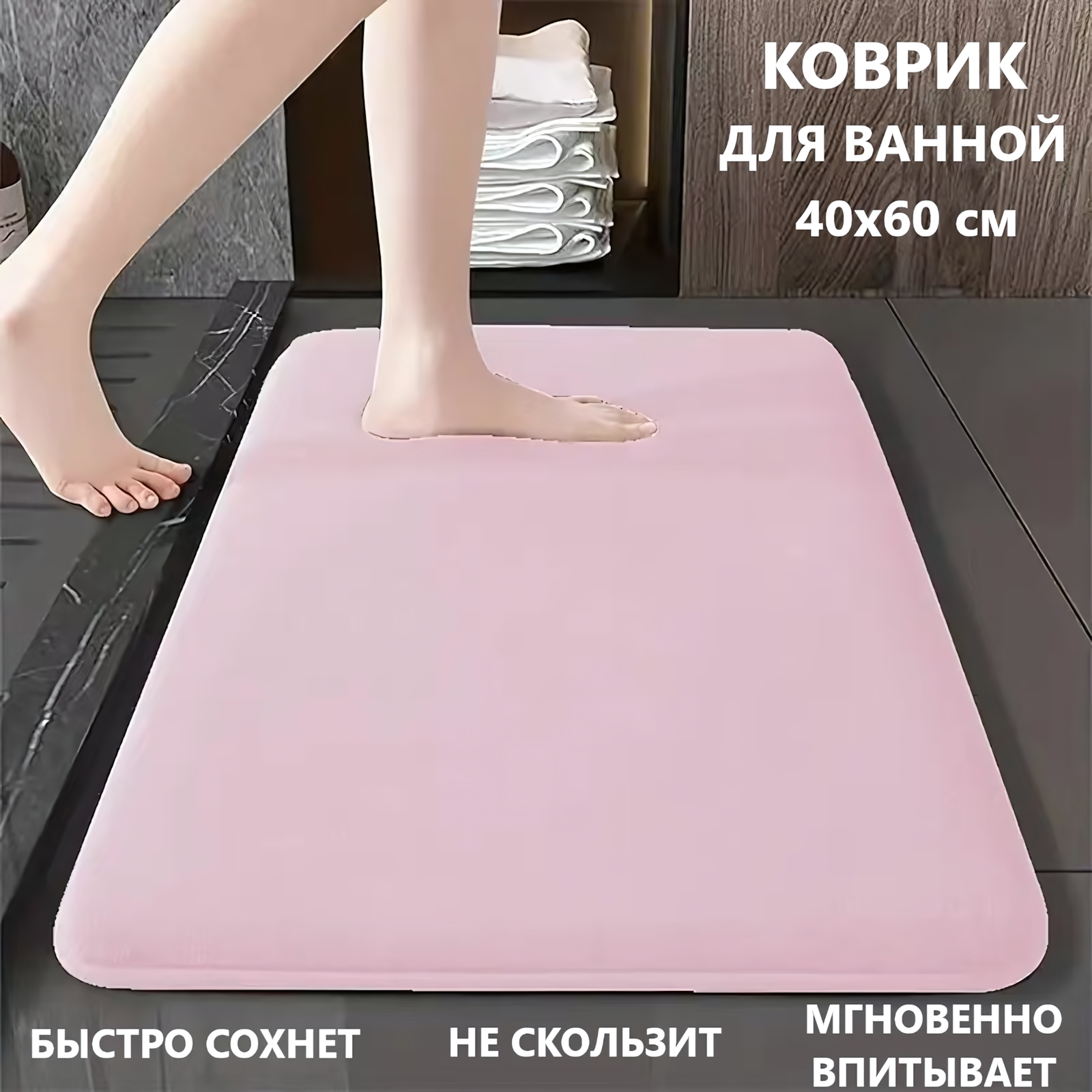 Коврик для ванной комнаты быстросохнущий, антискользящий, розовый, 40*60 см