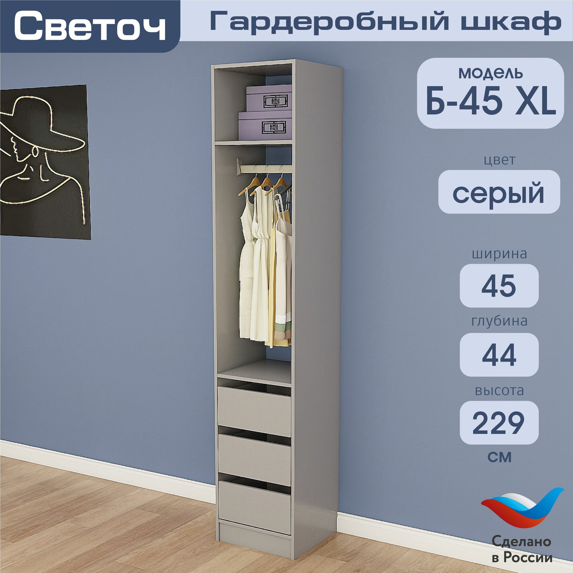 Гардеробный шкаф Светоч Б45 XL, ЛДСП, 45х44х229, Серый
