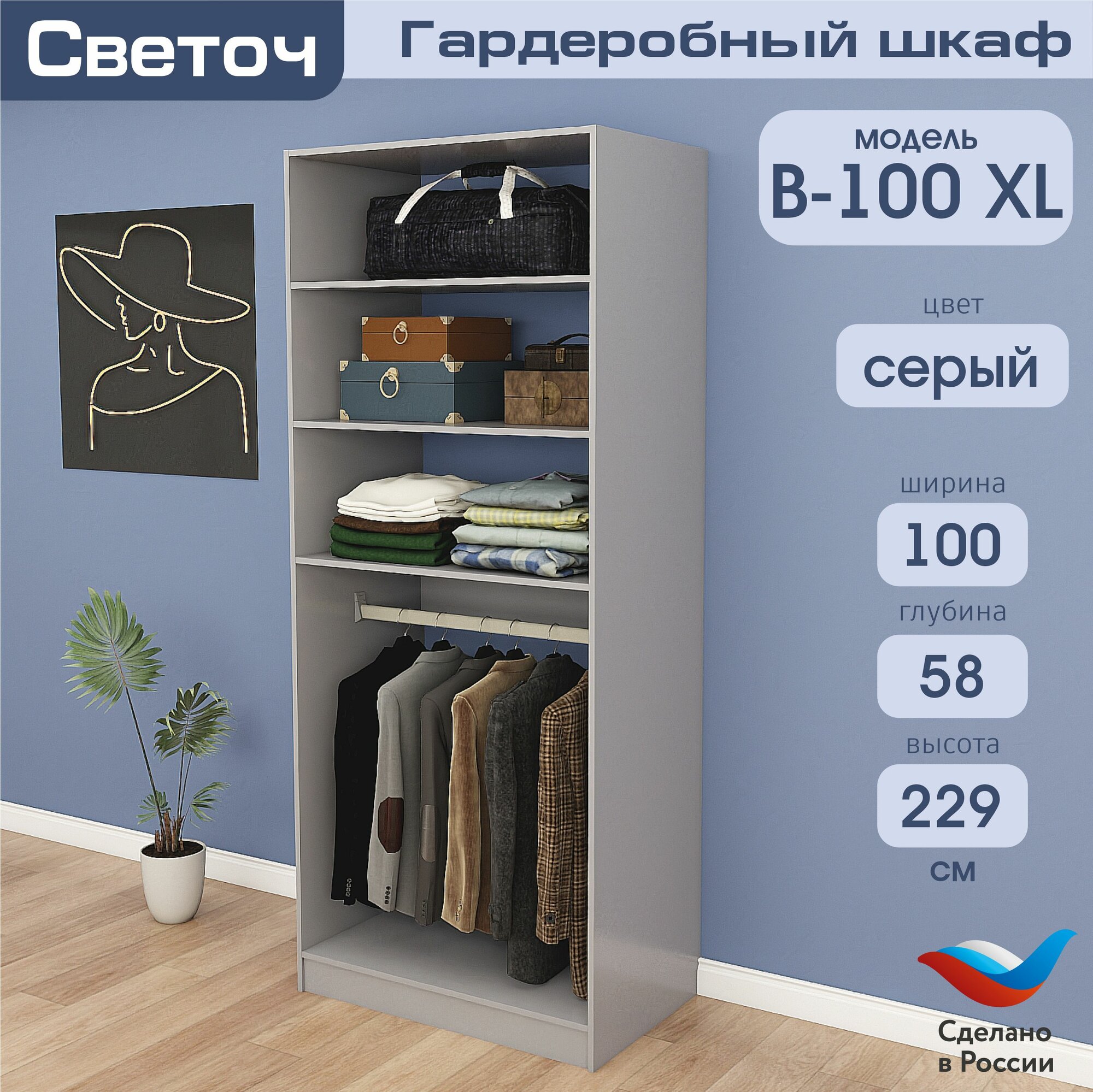 Гардеробный шкаф Светоч В100 XL, ЛДСП, 100х58х229, Серый