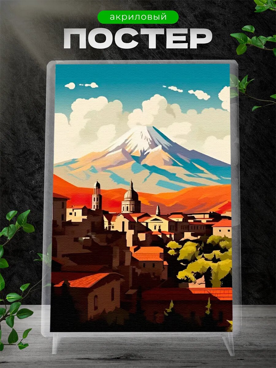 Акриловый постер, открытка подарочная на подставке с цветным принтом Армения Ереван постер
