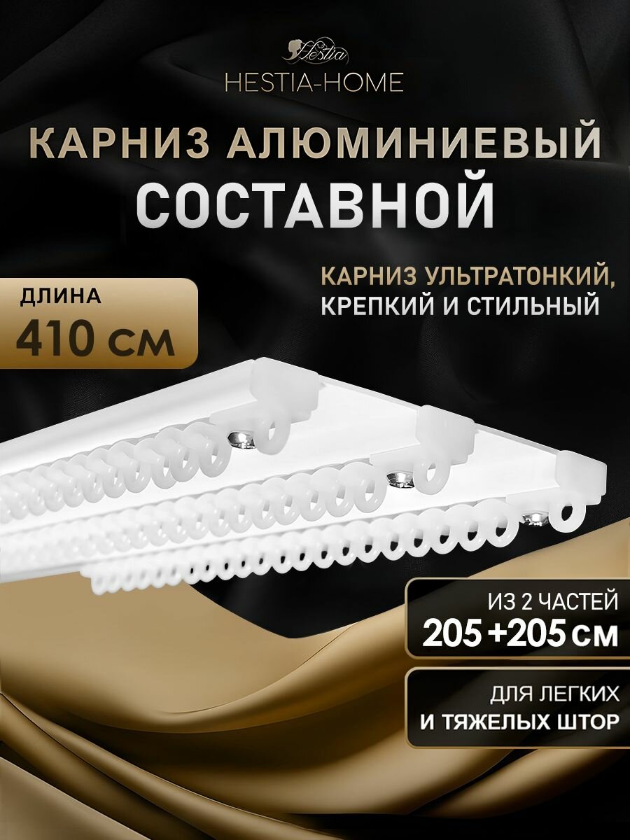 Карниз для штор трехрядный составной потолочный 410см, Гардина для штор 3 рядная