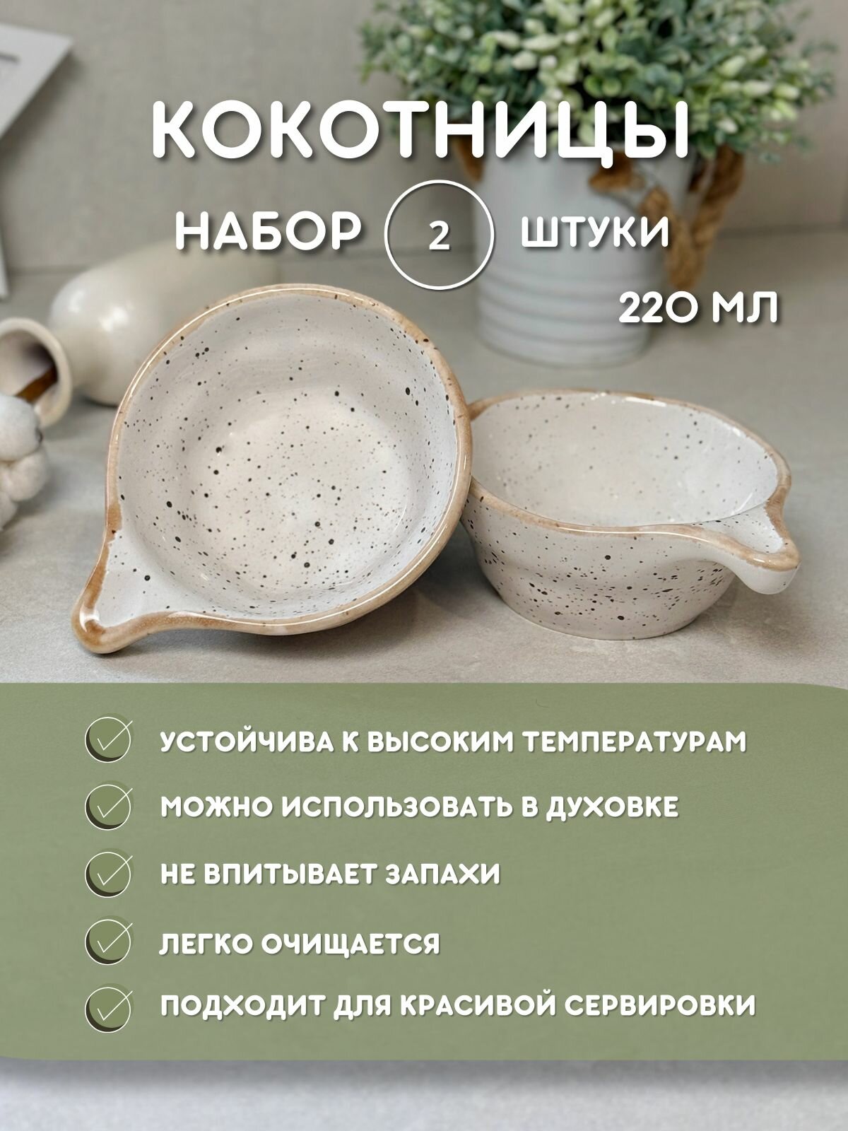 2 шт. Кокотница 220 мл.