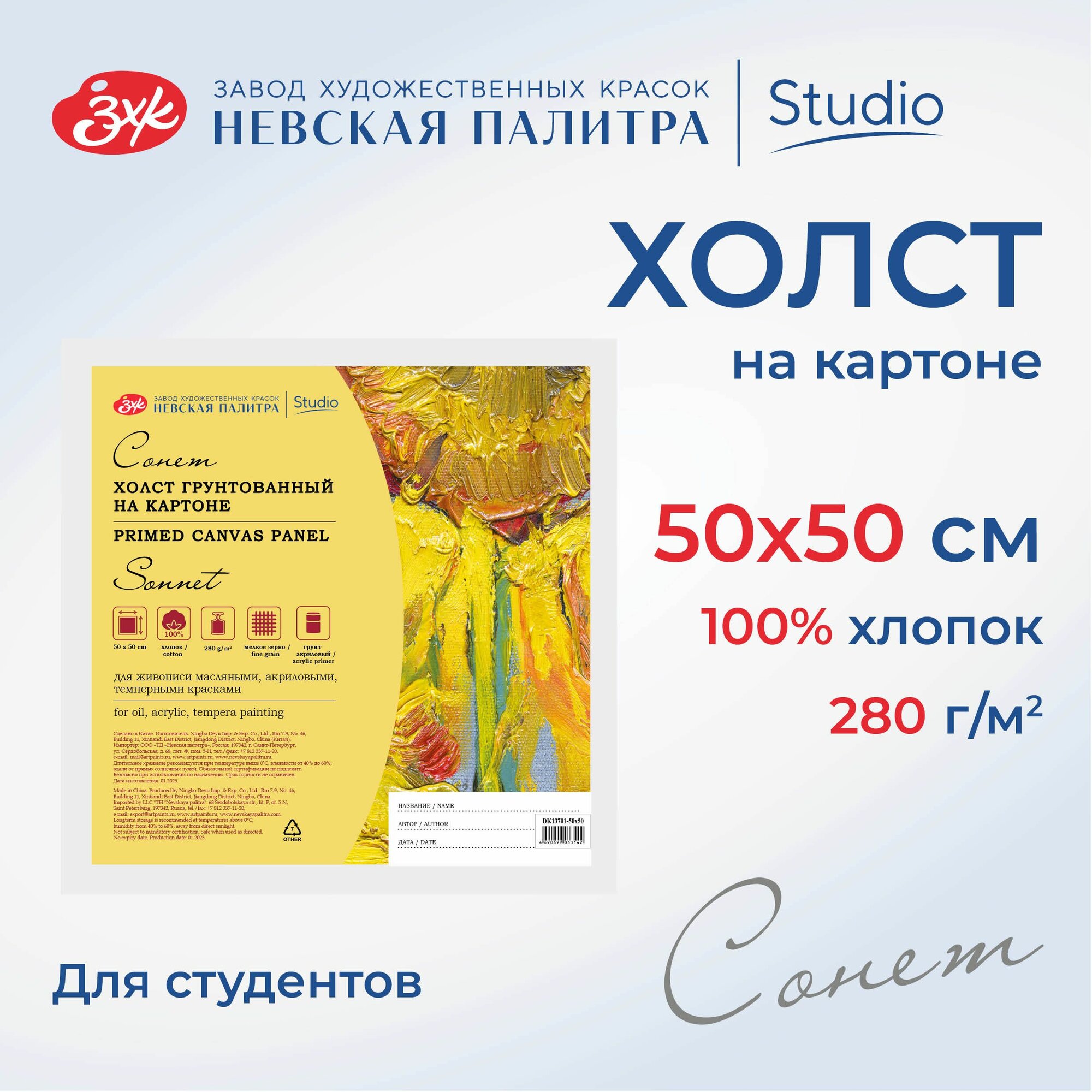 Холст на картоне Невская палитра Сонет, 50х50 см, 100% хлопок, акриловый грунт DK13701-50x50