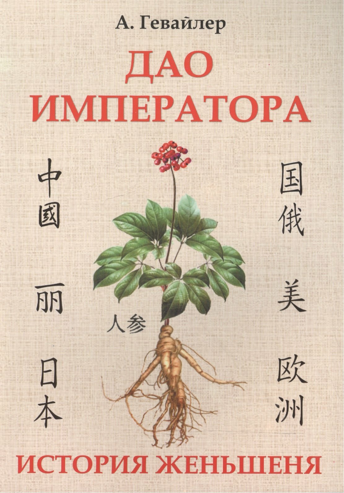 Книга: "Дао императора. История женьшеня" от Гевайлер А, русский язык, Другие эзотерические учения