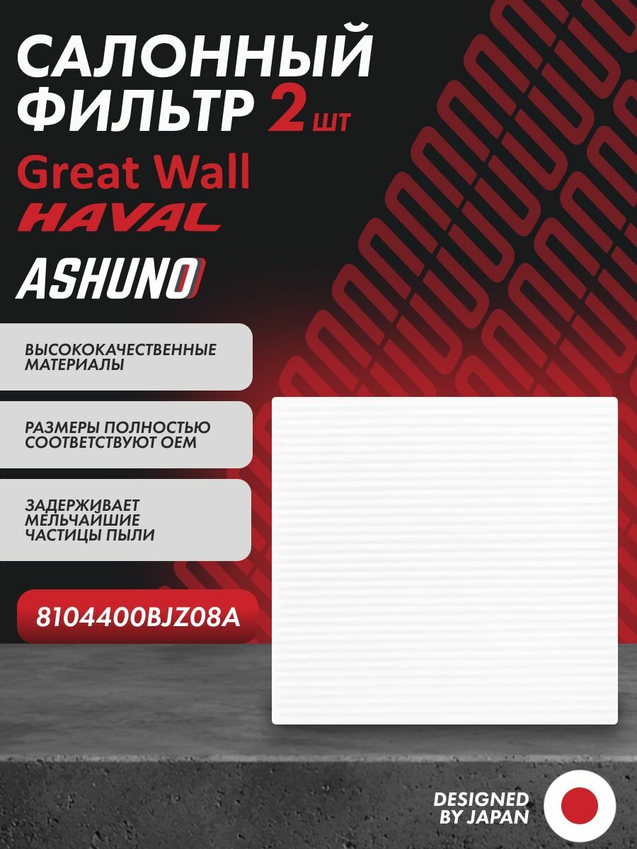 Фильтр салона ASHUNO (2 шт.) Great Wall Hover H6 , Haval H6 , M6 ; 8104400BJZ08A