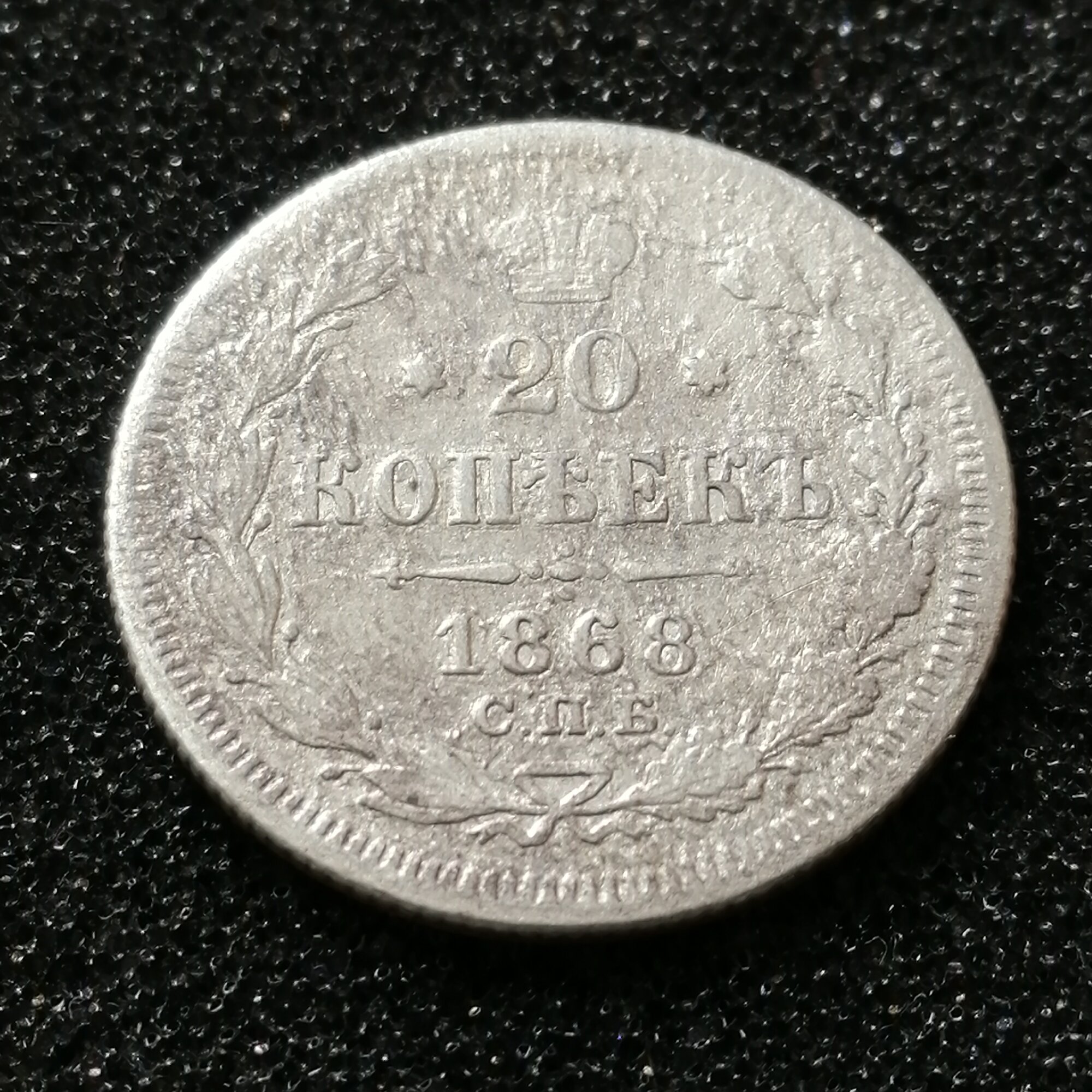 20 копеек 1868 г. СПБ НI . Император Александр II . Подлинная царская монета . Российская Империя. Георгий Победоносец