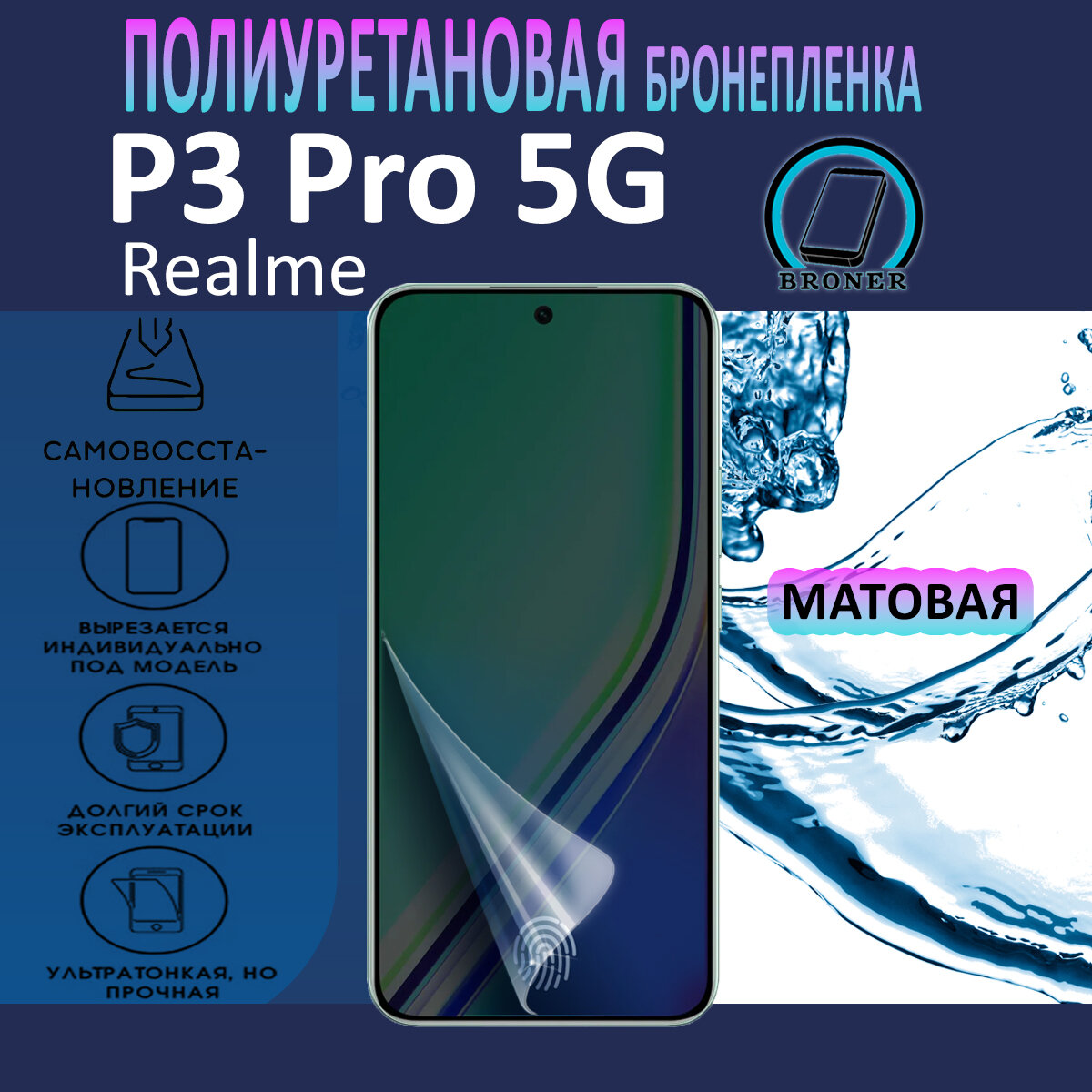 Полиуретановая бронепленка для Realme P3 Pro, Ultra 5G / Защитная плёнка на экран, совместима с чехлом, с вырезом под камеру / Матовая