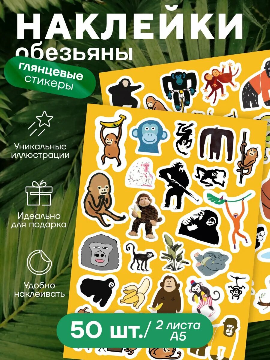 Наклейки Stick to Stick "Обезьянки" A5, многоразовые, 50 штук