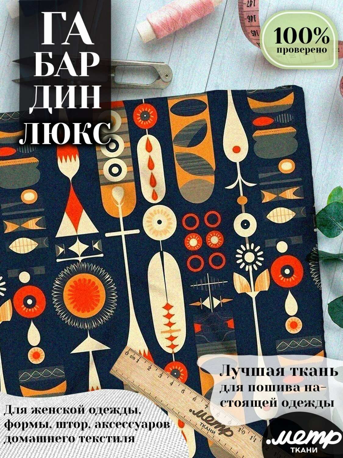 Универсальная ткань габардин с рисунком для костюмов, платьев, штор. 160 гр/м2, 150*100 см