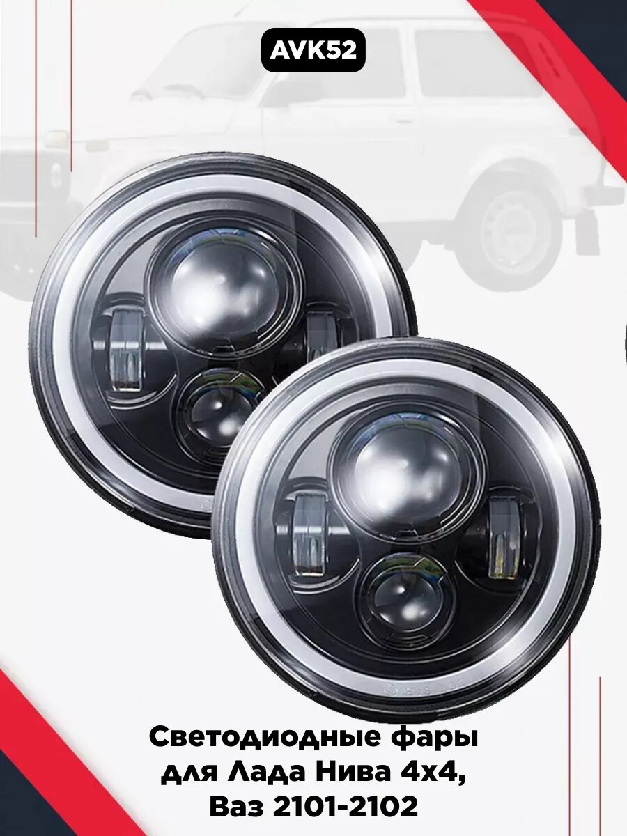 Светодиодные фары для Лада Нива 4х4, Ваз 2101-2102