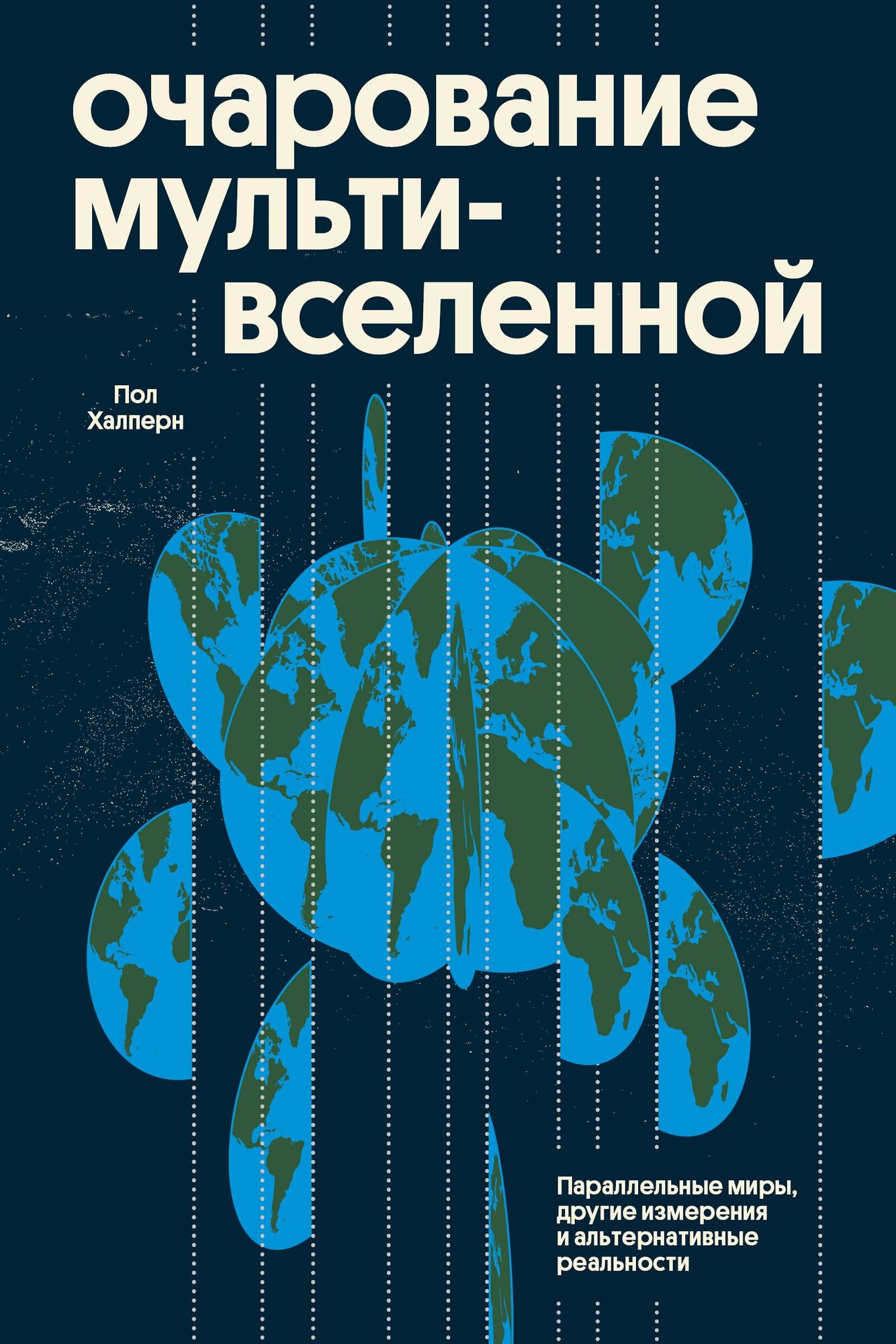 Очарование мультивселенной. Параллельные миры, другие измерения и альтернативные реальности(Пол Халперн)