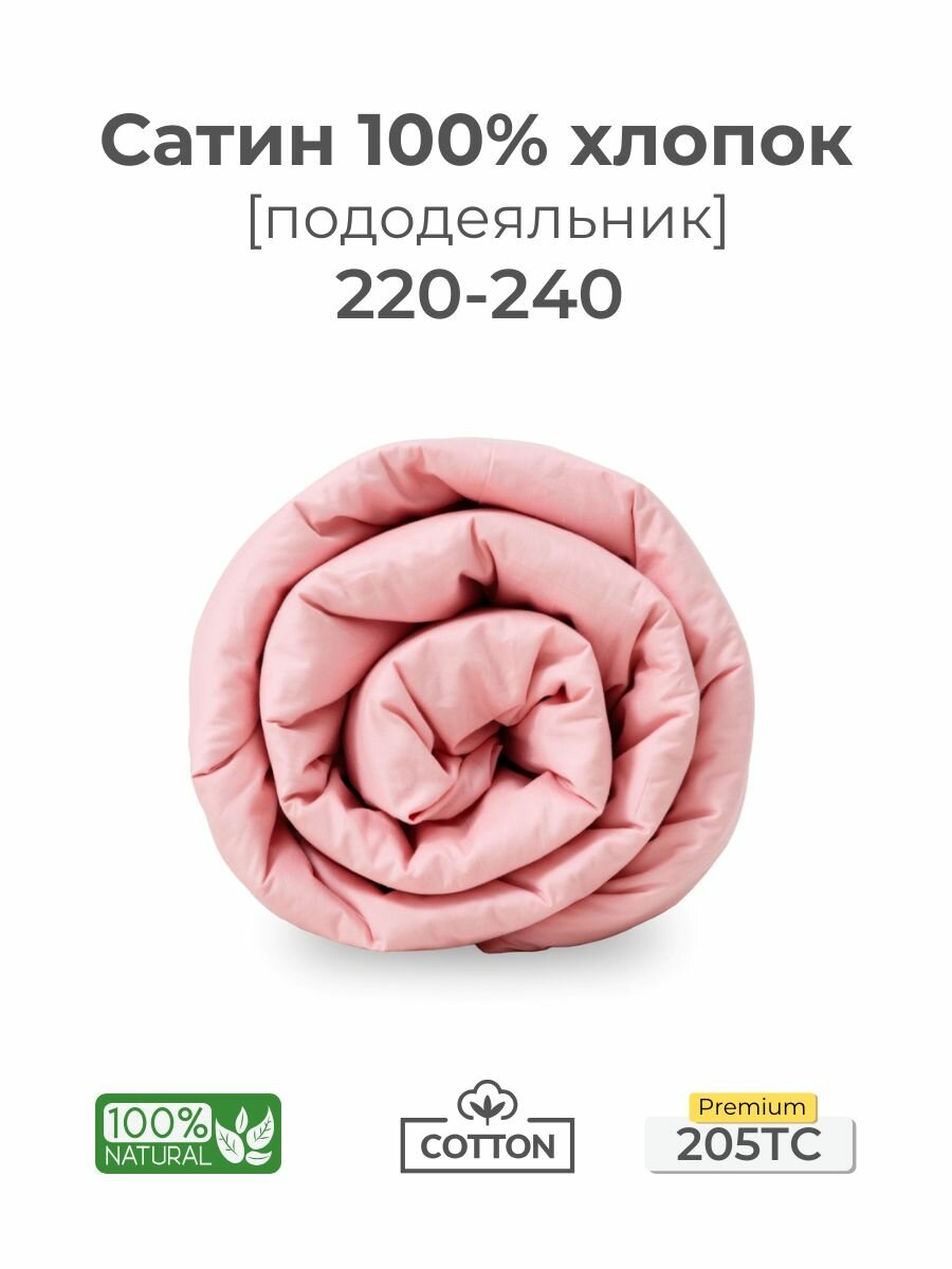 Пододеяльник, Евро макси, 220х240, сатин, розовый, Coho Home