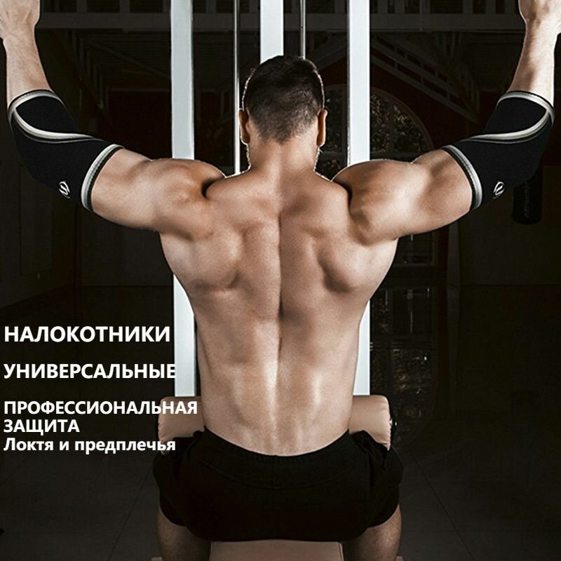 Налокотники для Спорта, неопреновые, тоЛщИНА 7mm, размер: XL