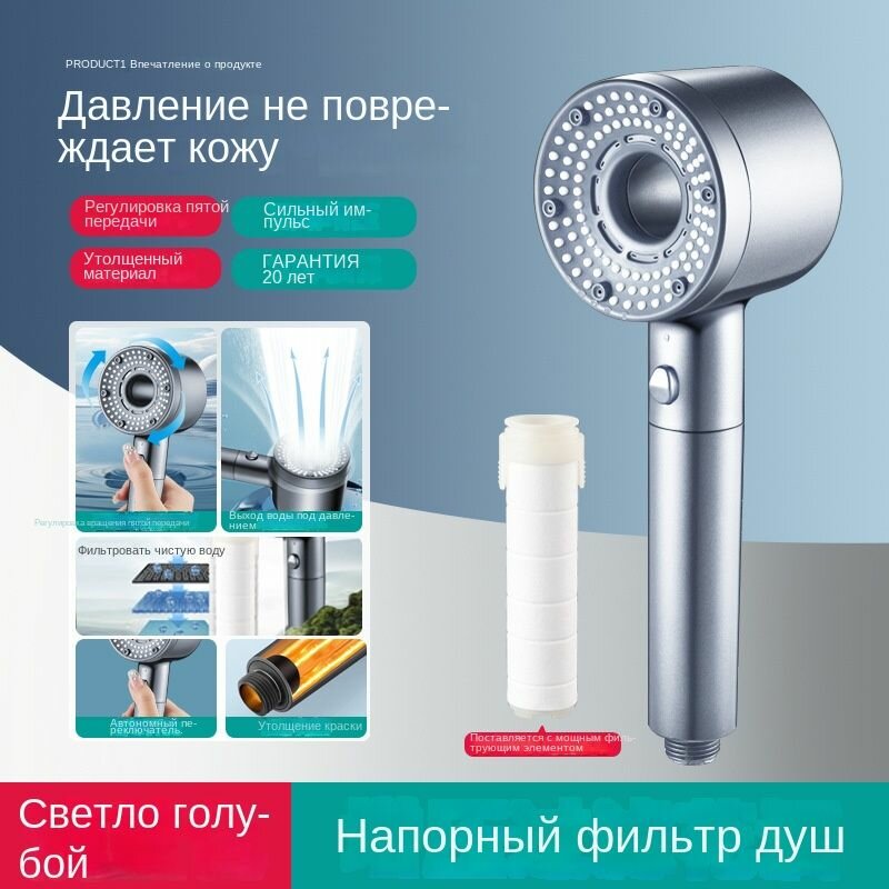Лейка для душа, с массажным элементом с 5 режимами напора воды и фильтром очистки с массажным эффектом и эффектом мочалки