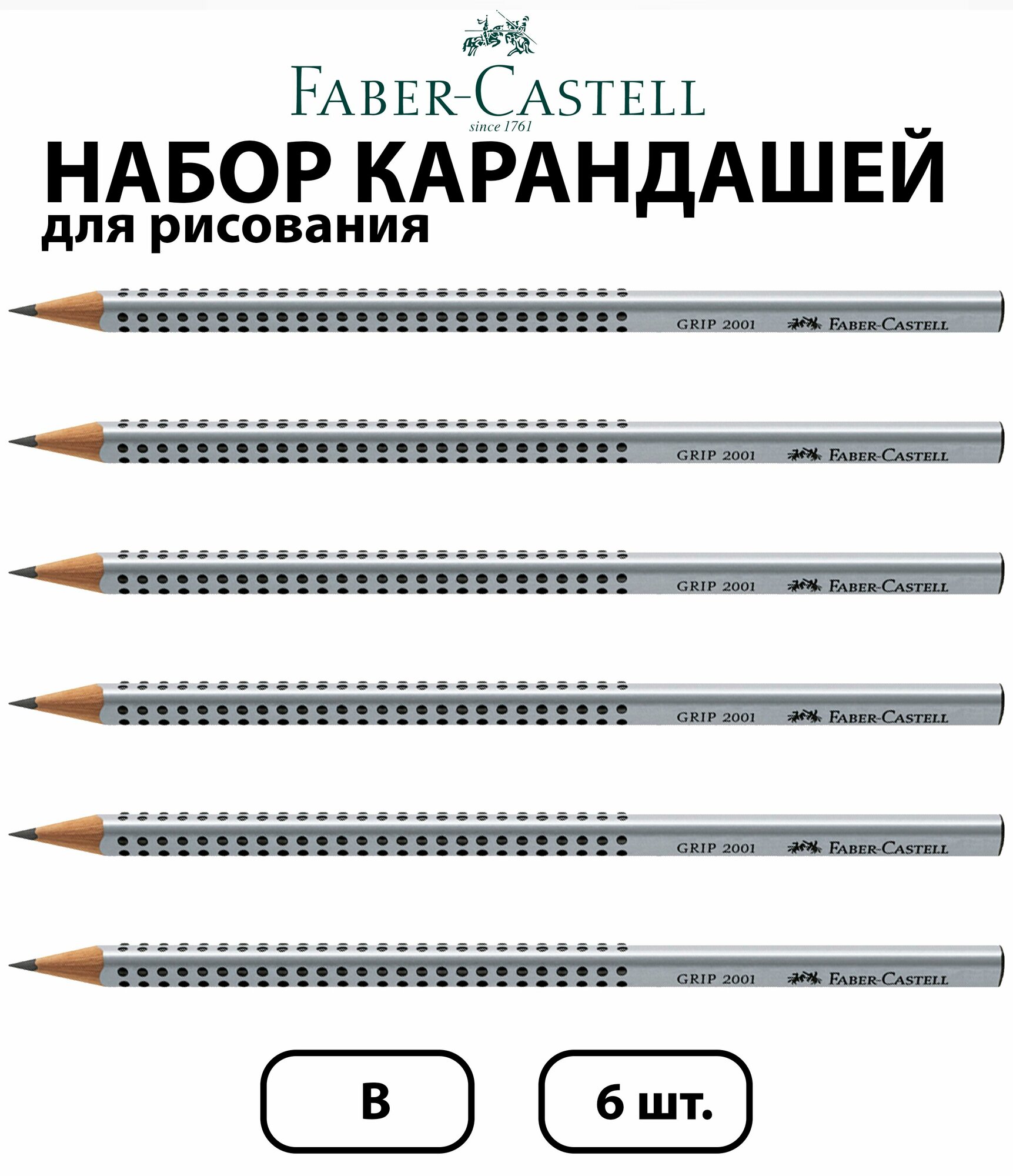 Набор 6 шт. - Карандаш чернографитный Faber-Castell "Grip 2001" В, трехгранный корпус, заточенный 117001