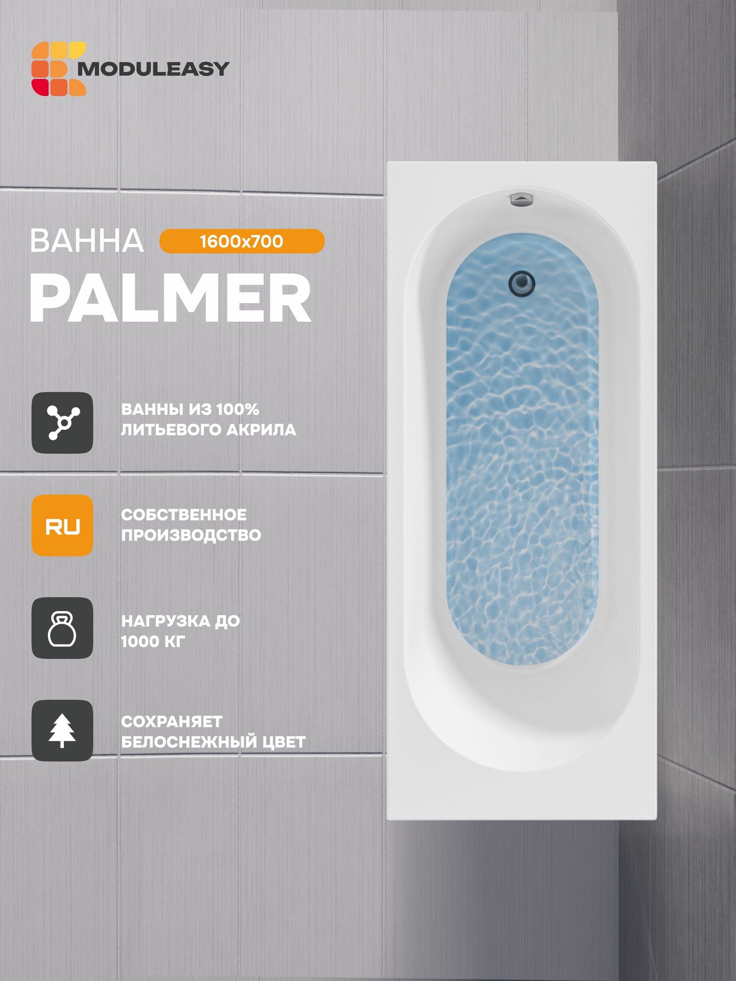 Ванна акриловая 160х70 см PALMER Прямоугольная белая, 100% сантехнический акрил, MODULEASY 01пал1670