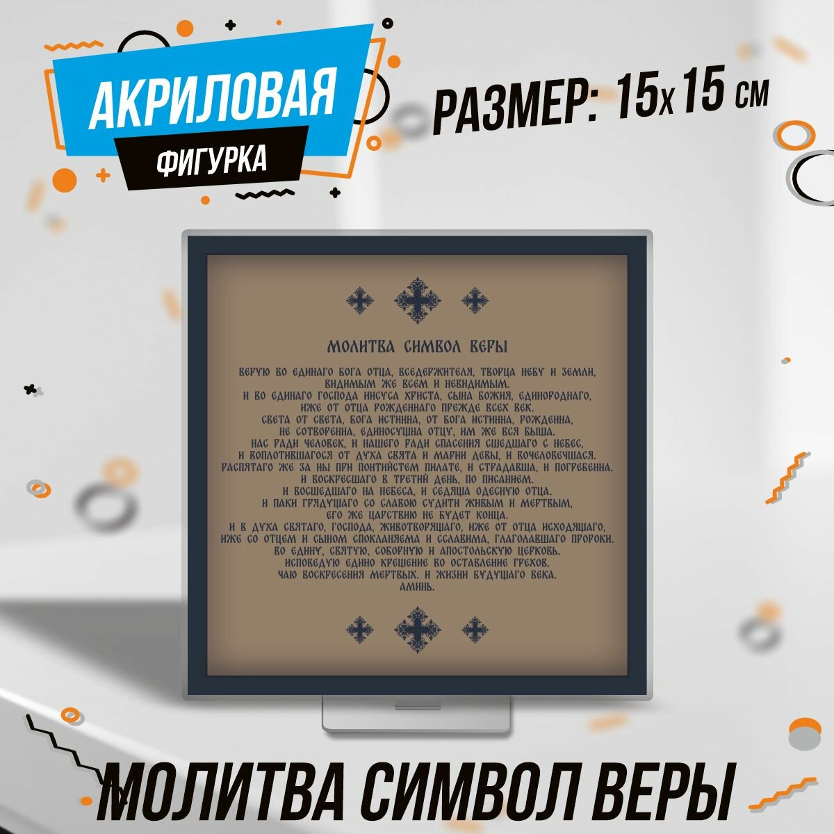 Фигурка акриловая Молитва Символ Веры