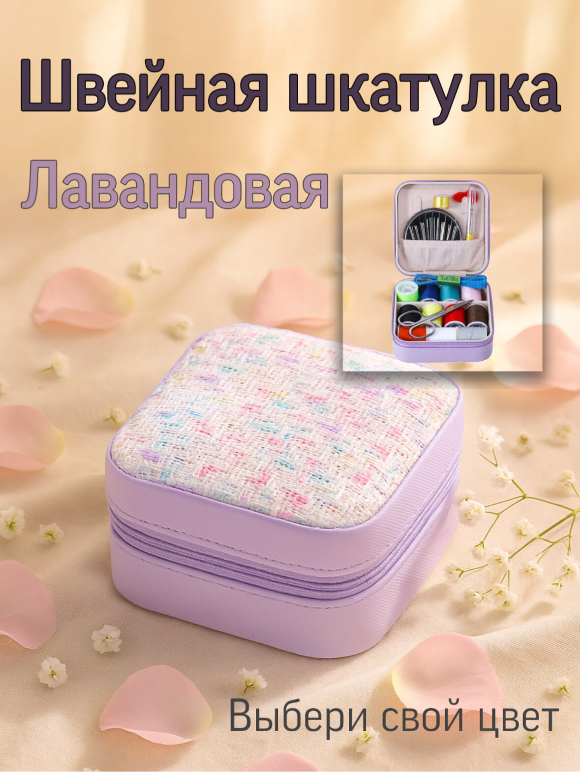 Швейный набор шкатулка на молнии в твердом стильном кейсе (Фиолетовый)