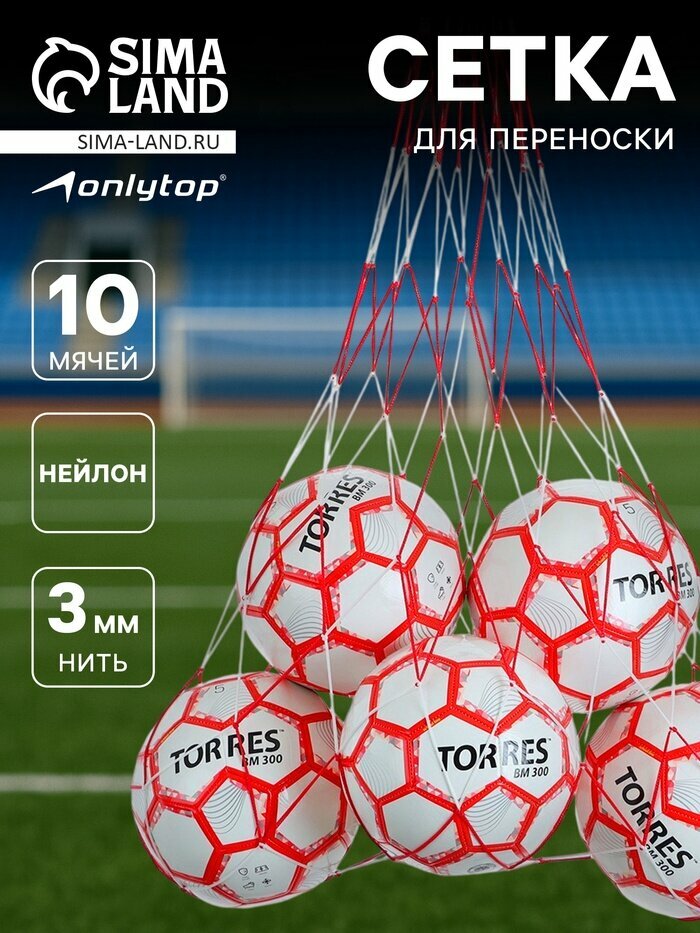 Сетка для переноски мячей ONLYTOP, на 10 мячей, нить 3 мм