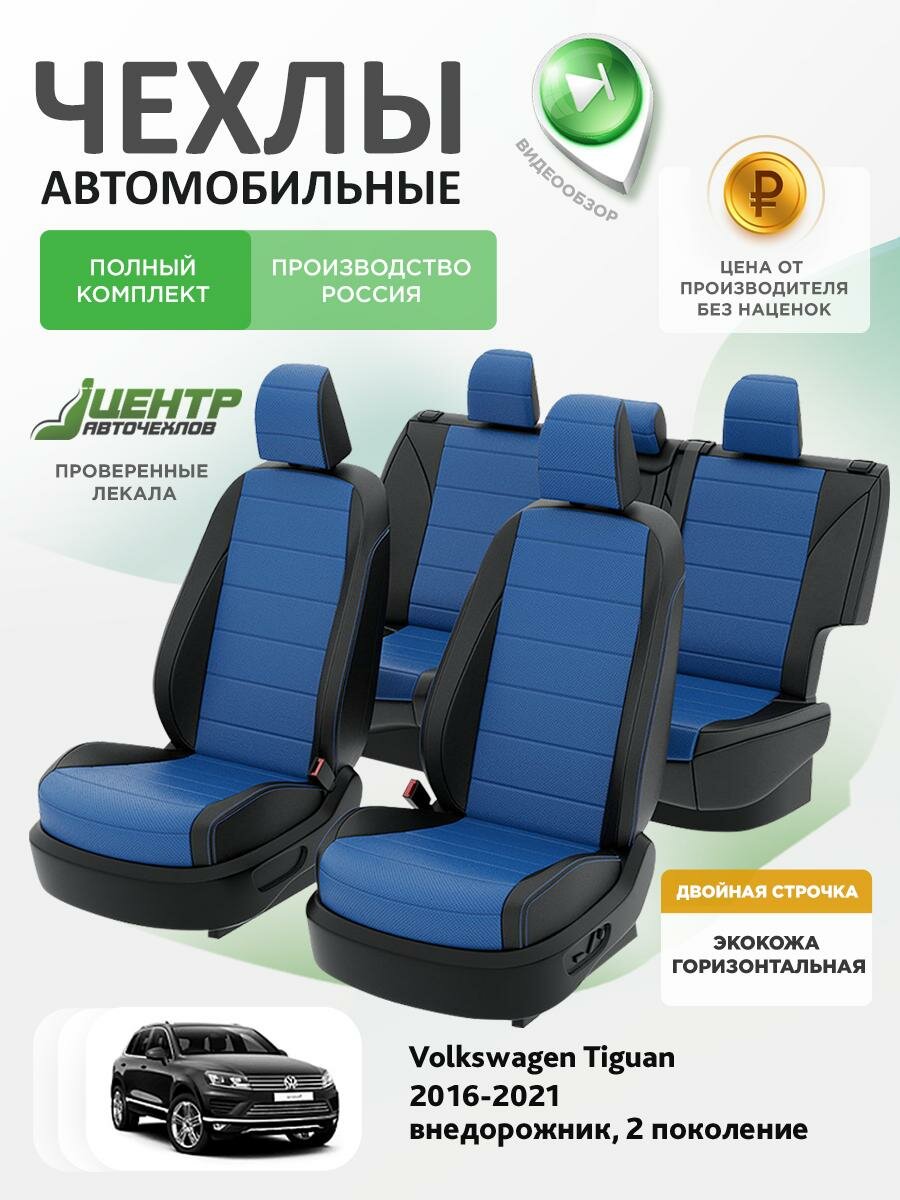 Чехлы на Фольксваген Тигуан 2