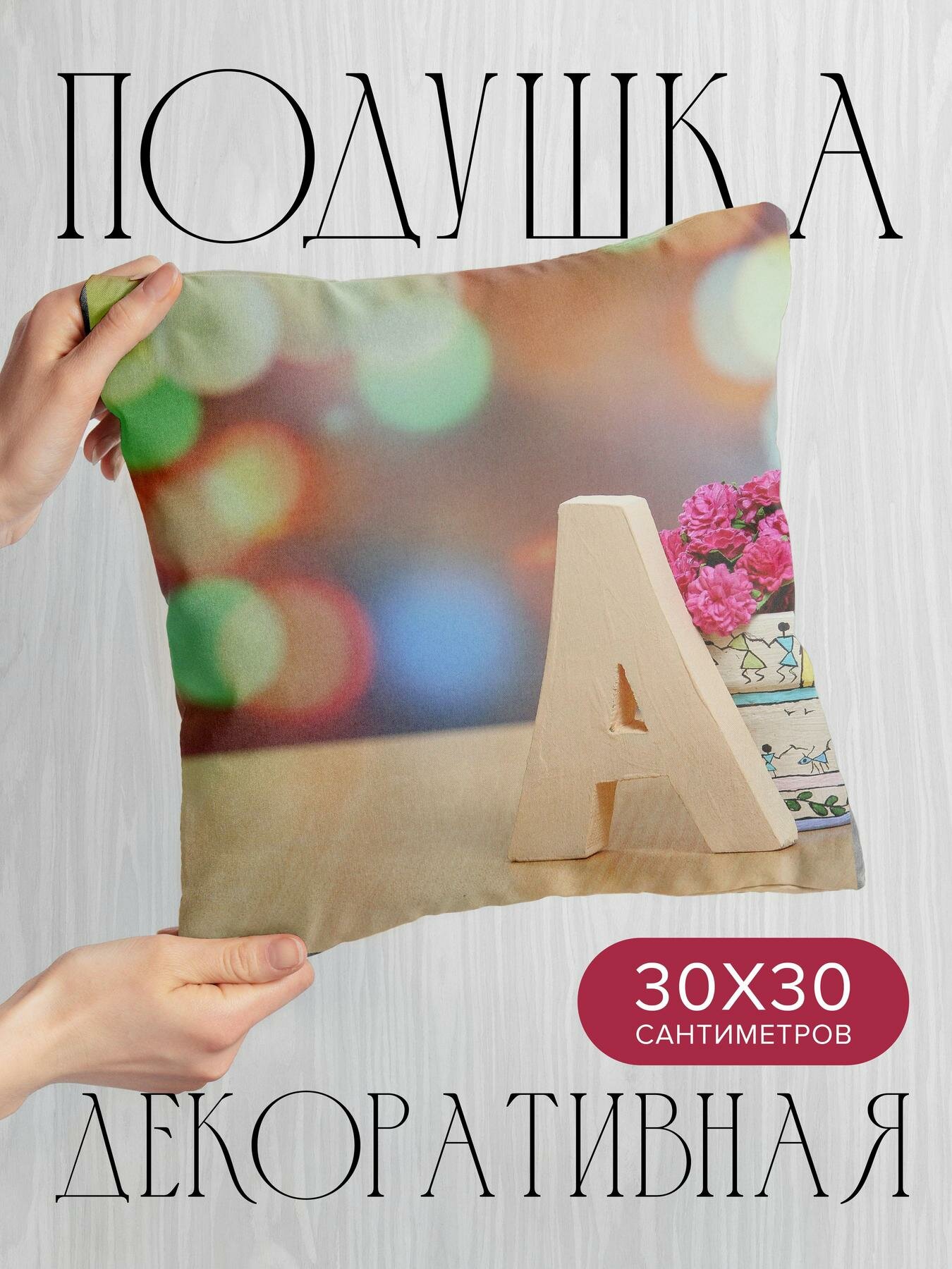 Подушка декоративная, 30x30см / Цветы / ваза / буква