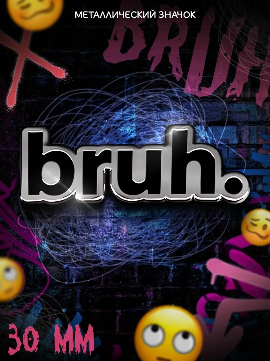 Металлический значок на рюкзак, сумку, одежду, портфель Bruh. 30 мм