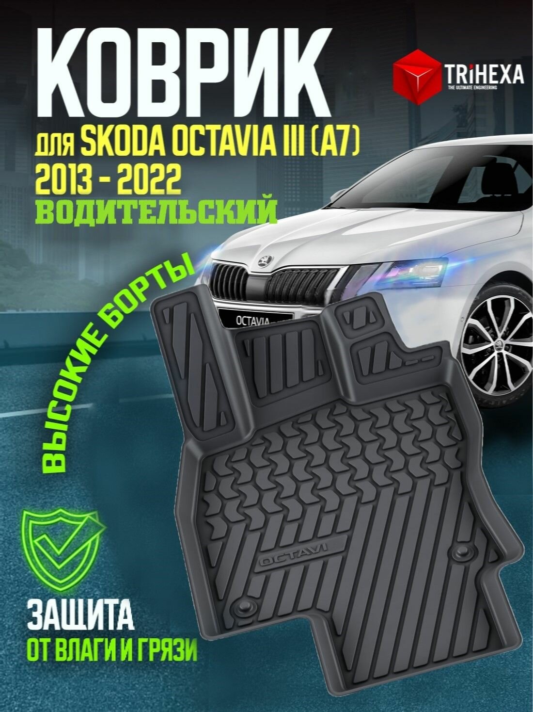 Водительский коврик Skoda Octavia 3 (A7/А8) (2013-20) 1 шт. Шкода Октавия 3 (А7) с бортиками