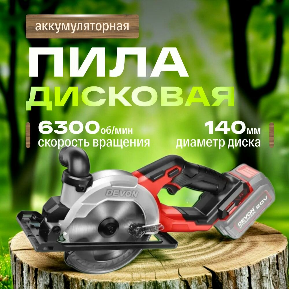 Аккумуляторная дисковая пила Devon 5835-Li-20 без АКБ и ЗУ