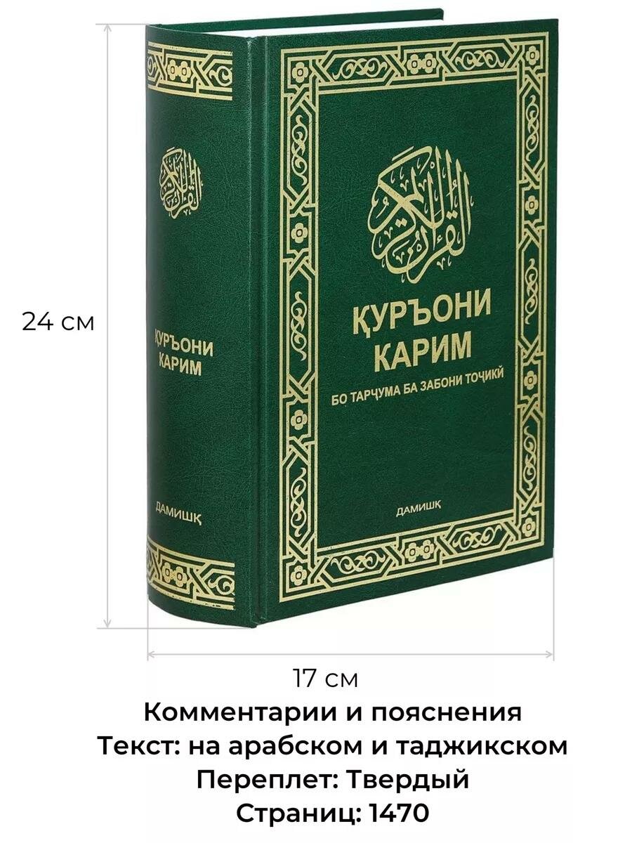 Коран на таджикском языке Куръони Мачид (24х17 см)
