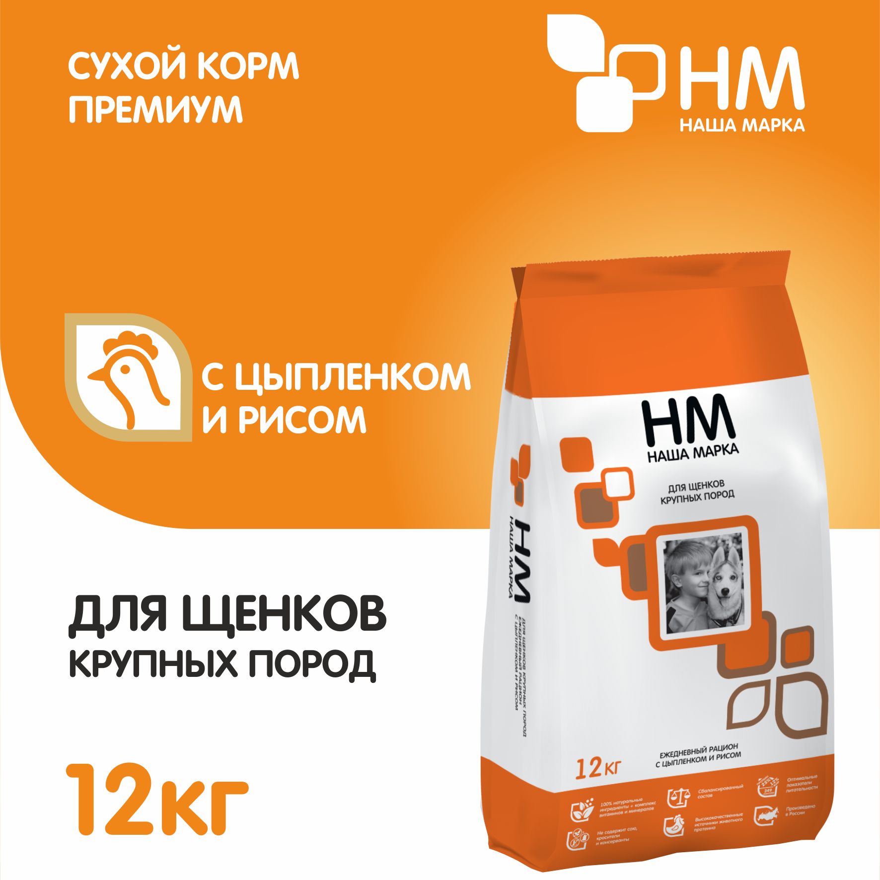 Корм сухой Наша Марка цыпленок с рисом для щенков крупных пород (12 кг)