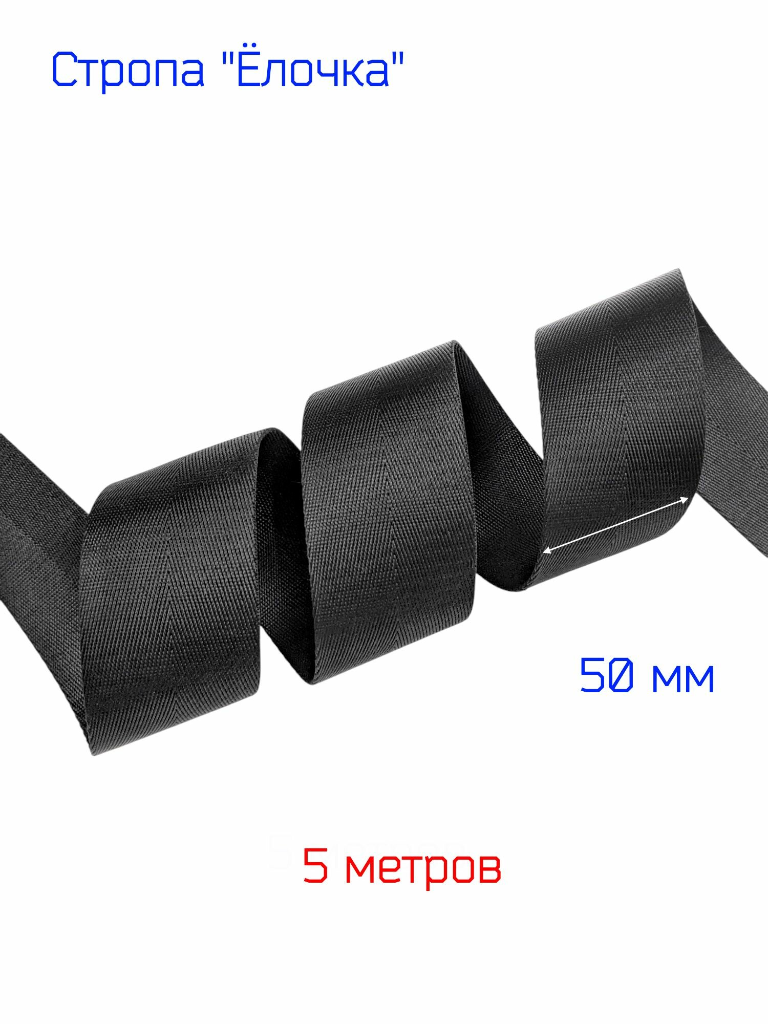 Стропа-лента ременная 50 мм, толщ. 1,4 мм, 5 метров, черная, рисунок "Ёлочка"
