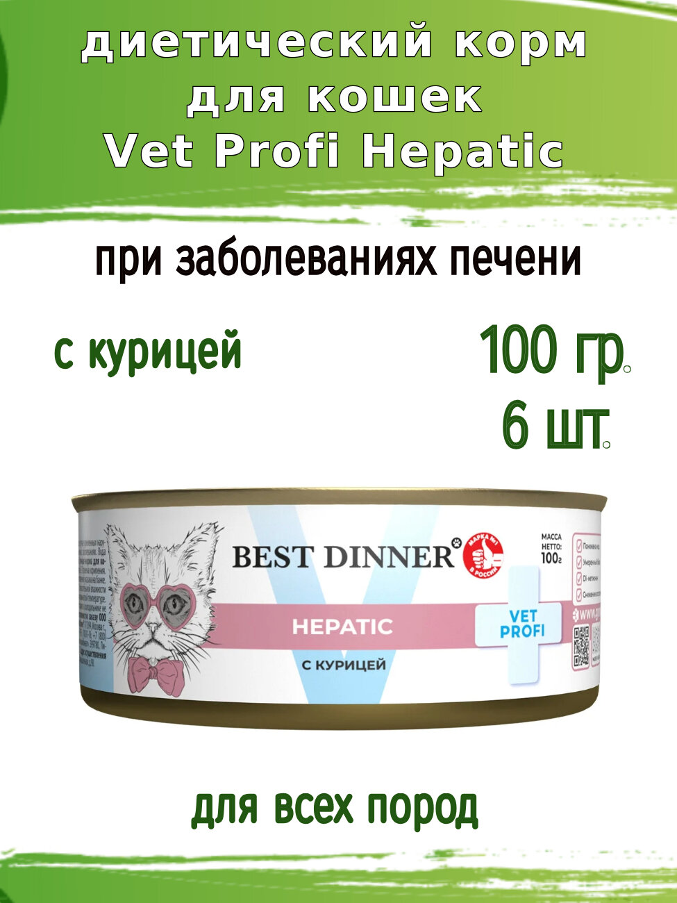 Корм влажный для кошек, при заболеваниях печени Best Dinner Vet Profi Hepatic, с курицей 6 шт. по 100г