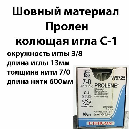 W8725 Пролен 7/0 шовный материал длина 60см колющая игла сдвоенная (окружность 3/8, длина 13мм)