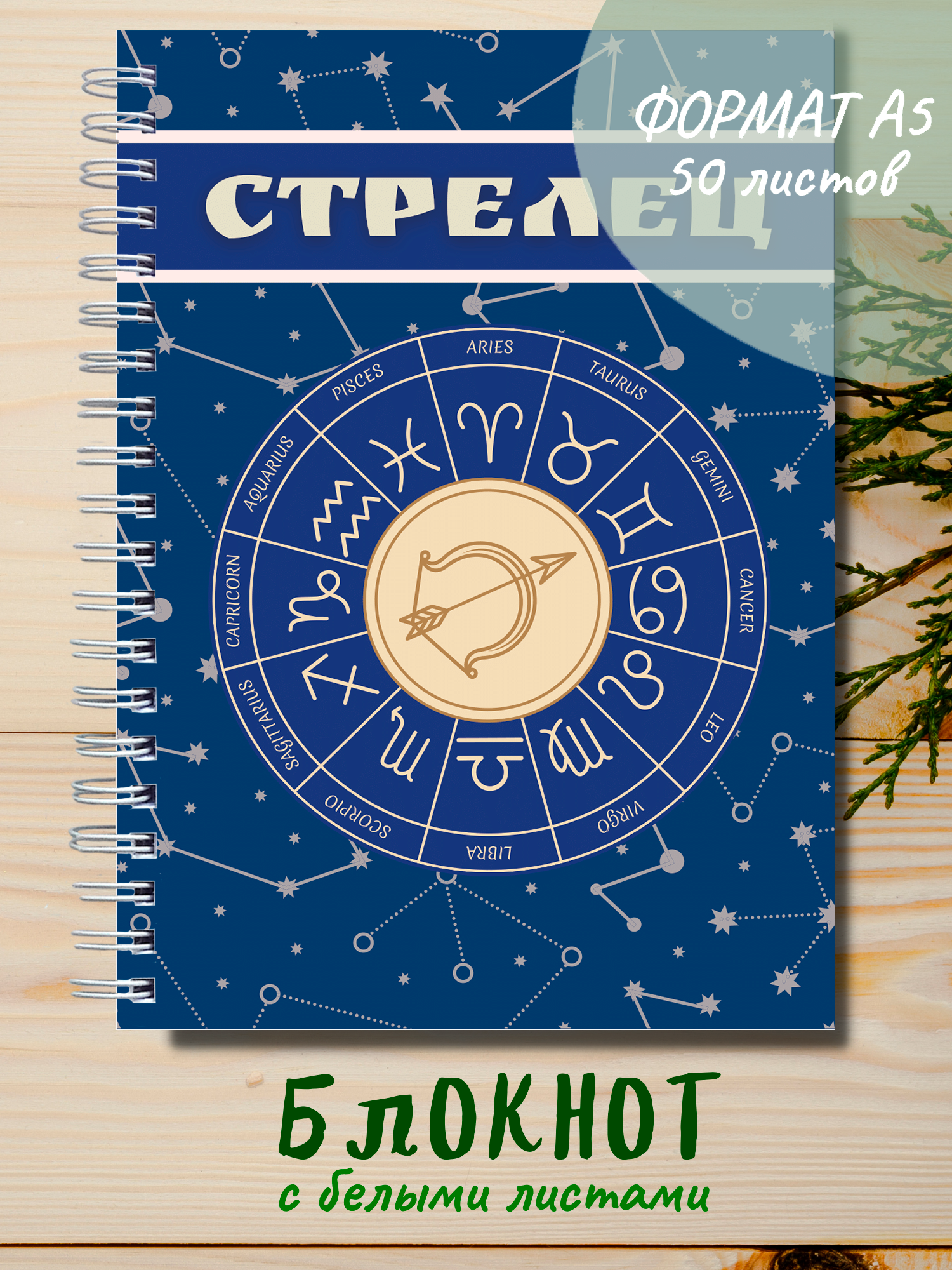 Блокнот с зодиакальным знаком Стрелец