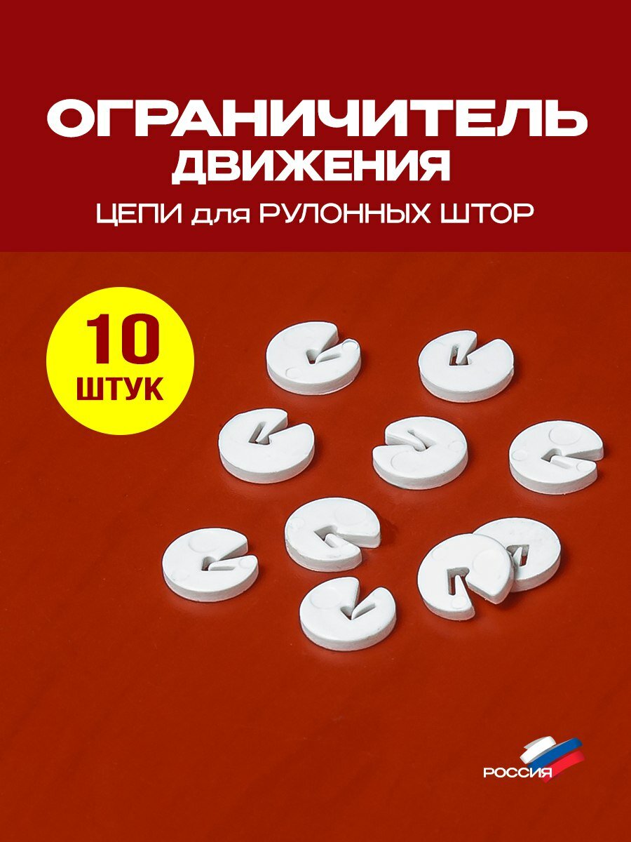 Ограничитель цепочки управления рулонной шторы и жалюзи (стопор) - 10 штук