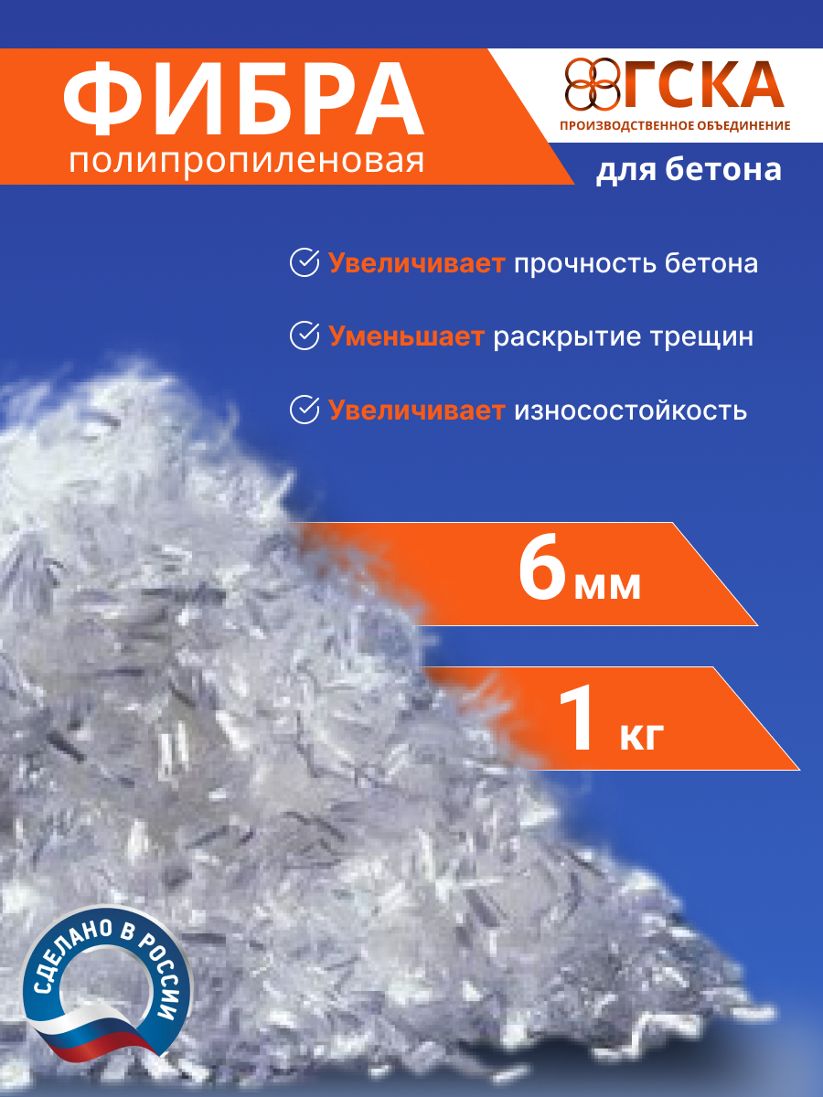 Фибра для бетона ГСКА®, фиброволокно, добавка в раствор полипропиленовая, 6 мм (уп. 1 кг)